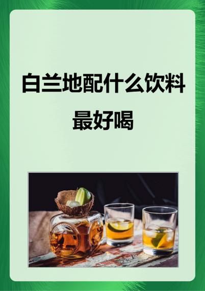 白兰地兑什么饮料好喝_白兰地怎么调口感最佳-第2张图片-山城妙识