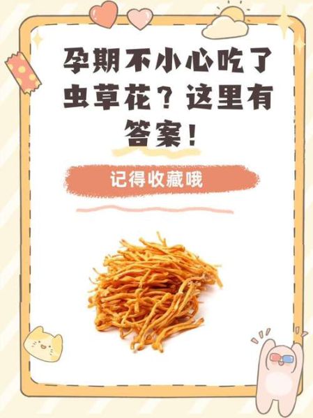 虫草花孕妇可以吃吗_孕妇吃虫草花注意事项-第1张图片-山城妙识