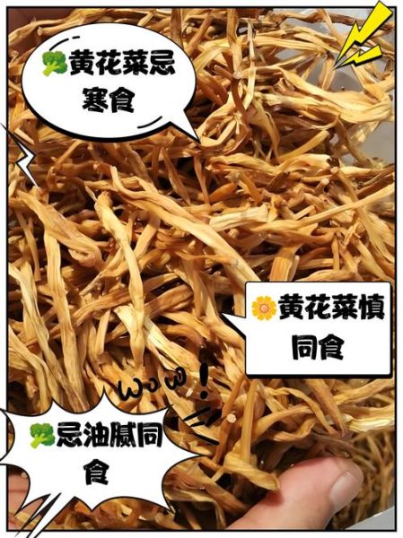 黄花菜不能和什么一起吃_黄花菜相克食物有哪些-第2张图片-山城妙识