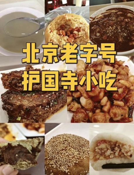 北京特色美食小吃有哪些_北京必吃小吃排行榜-第2张图片-山城妙识