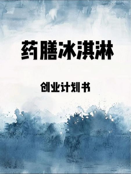 冰激凌店创业计划书怎么写_开冰激凌店需要多少钱-第3张图片-山城妙识
