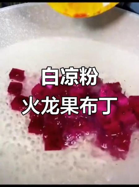 火龙果白凉粉怎么做_白凉粉加火龙果好吃吗-第2张图片-山城妙识