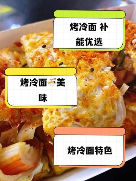 烤冷面为什么叫烤冷面_烤冷面名字的由来-第2张图片-山城妙识