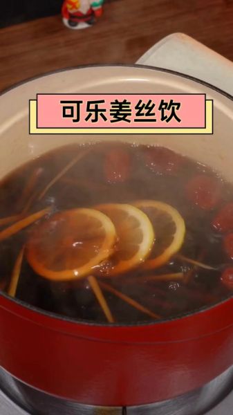 可乐煲姜的功效与作用_可乐煲姜怎么做-第2张图片-山城妙识