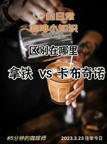 卡布基诺和拿铁的区别_哪个更好喝-第2张图片-山城妙识