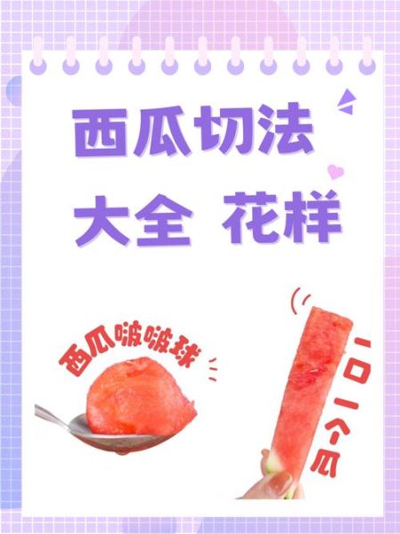 西瓜果盘怎么切好看_西瓜切法摆盘技巧-第2张图片-山城妙识 西瓜果盘怎么切好看_西瓜切法摆盘技巧-第2张图片-山城妙识