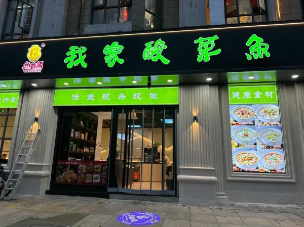 酸菜鱼加盟店有哪些_哪个品牌更靠谱-第2张图片-山城妙识 酸菜鱼加盟店有哪些_哪个品牌更靠谱-第2张图片-山城妙识