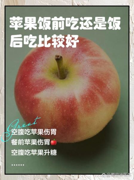 苹果什么时候吃减肥效果好_饭前还是饭后-第1张图片-山城妙识