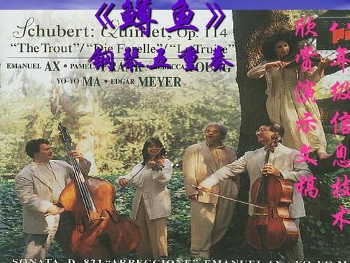 鳟鱼歌曲创作背景_舒伯特艺术歌曲鉴赏-第2张图片-山城妙识 鳟鱼歌曲创作背景_舒伯特艺术歌曲鉴赏-第2张图片-山城妙识