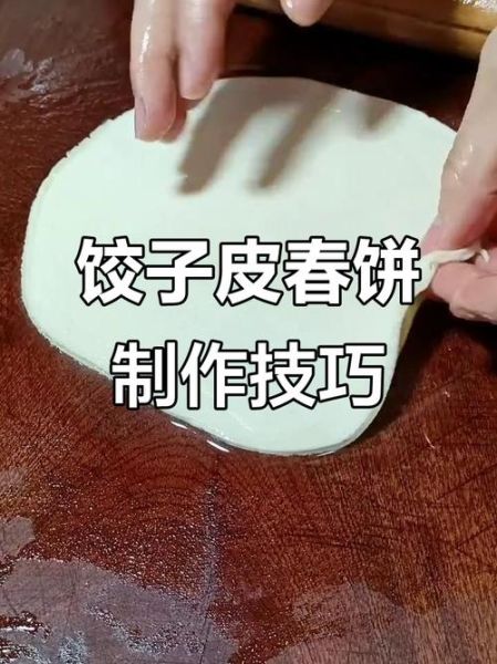 饺子皮蒸春饼怎么做_饺子皮春饼需要蒸多久-第3张图片-山城妙识