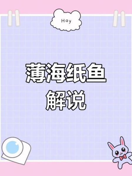 薄海纸鱼是谁_薄海纸鱼作品有哪些-第1张图片-山城妙识