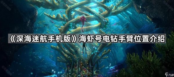 海虾号电钻手臂碎片在哪_深海迷航零度之下-第2张图片-山城妙识
