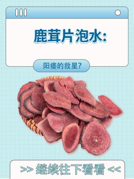 鹿茸片怎么吃壮阳_鹿茸片壮阳吃法多久见效-第3张图片-山城妙识