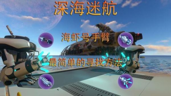 海虾号电钻手臂碎片在哪_深海迷航零度之下-第1张图片-山城妙识