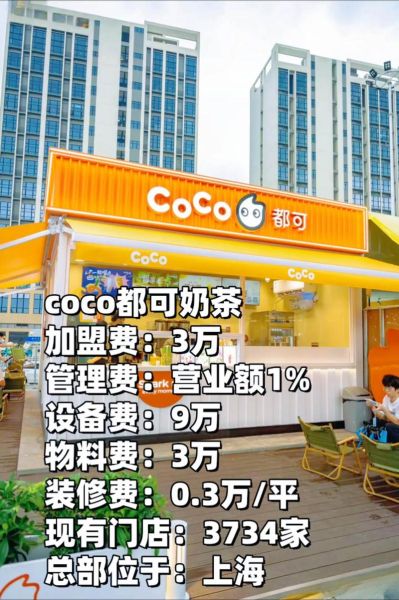 coco都可加盟费多少_coco都可加盟条件-第1张图片-山城妙识