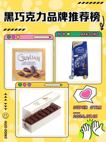 黑巧克力哪个牌子好_黑巧克力排名前十-第1张图片-山城妙识