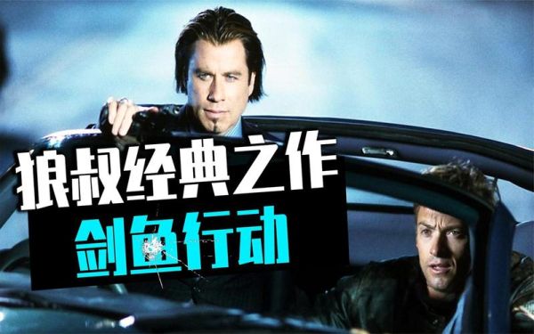 剑鱼行动在线观看_哪里能看高清完整版-第2张图片-山城妙识