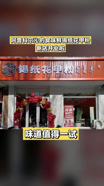 锡纸花甲粉加盟哪家好_加盟费多少钱-第2张图片-山城妙识