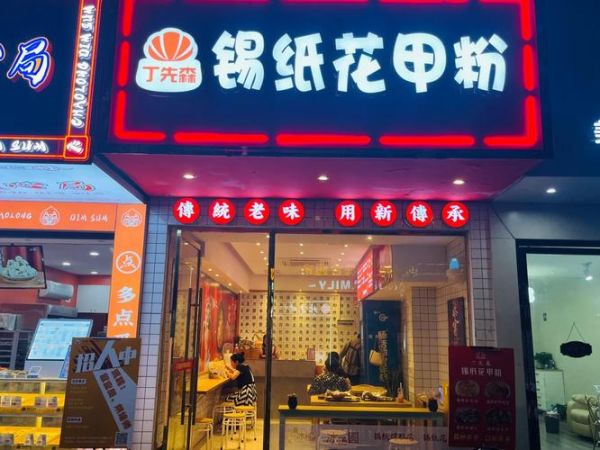 锡纸花甲粉加盟哪家好_加盟费多少钱-第3张图片-山城妙识