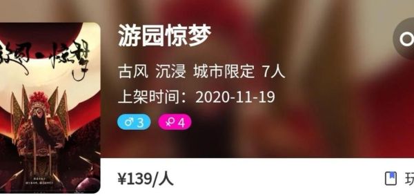 游园惊梦剧本杀_怎么玩-第2张图片-山城妙识