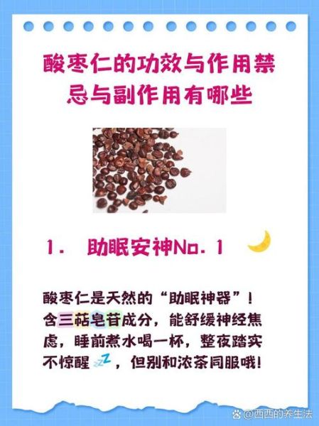 酸枣仁的副作用与禁忌症_哪些人不能吃-第2张图片-山城妙识 酸枣仁的副作用与禁忌症_哪些人不能吃-第2张图片-山城妙识