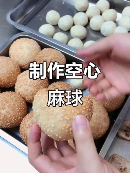 麻团怎么炸_麻团炸多久才空心-第1张图片-山城妙识