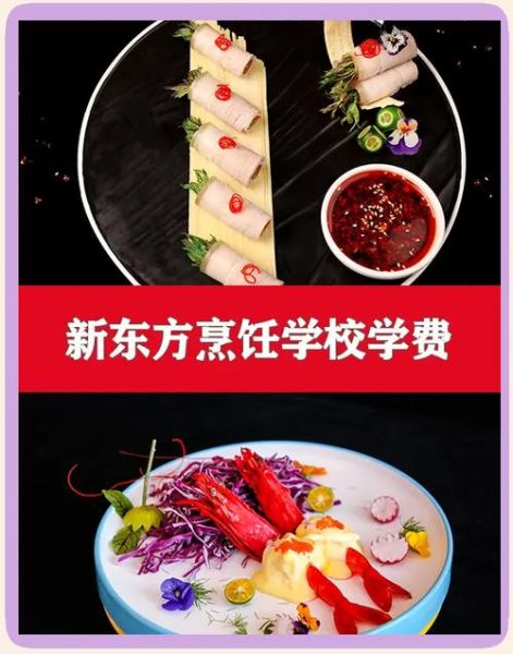 陕西新东方烹饪学校学费多少钱_陕西新东方烹饪学校怎么样-第3张图片-山城妙识