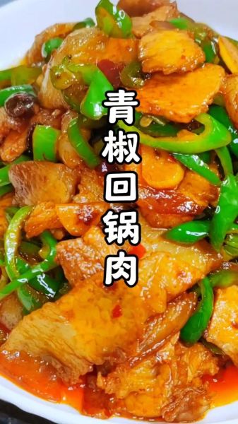 青椒回锅肉怎么做好吃_青椒回锅肉的做法步骤-第1张图片-山城妙识 青椒回锅肉怎么做好吃_青椒回锅肉的做法步骤-第1张图片-山城妙识