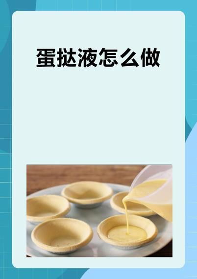 蛋挞液怎么调配_烤箱温度多少最合适-第1张图片-山城妙识