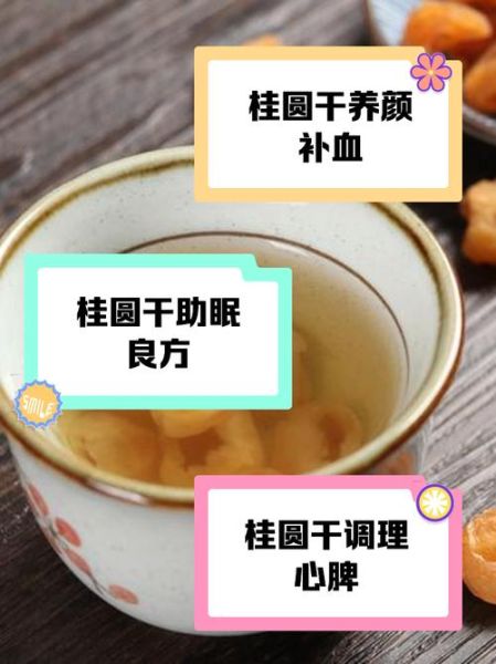 龙眼干泡水喝的功效与作用_龙眼干泡水会上火吗-第3张图片-山城妙识
