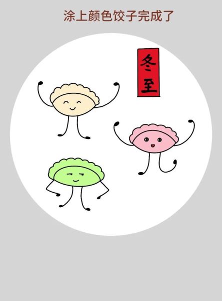 饺子简笔画怎么画_饺子简笔画步骤图解-第2张图片-山城妙识