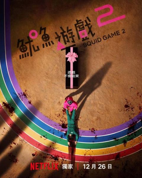 鱿鱼游戏完整版免费观看_哪里能看正版-第3张图片-山城妙识