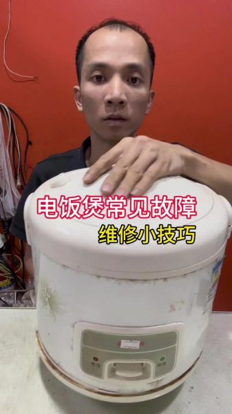 电饭煲不加热怎么修_电饭煲维修视频全集-第1张图片-山城妙识