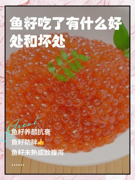 鱼籽吃多了有什么坏处_鱼籽过量危害-第1张图片-山城妙识