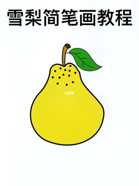 雪梨图片简笔画怎么画_雪梨简笔画步骤图解-第3张图片-山城妙识