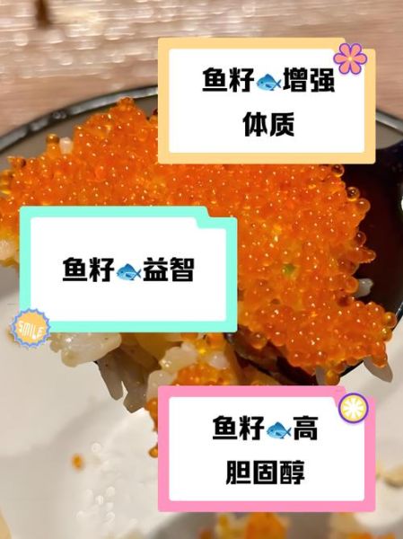 鱼籽吃多了有什么坏处_鱼籽过量危害-第2张图片-山城妙识