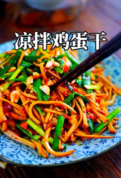 鸡蛋干怎么做_鸡蛋干的家常做法-第1张图片-山城妙识 鸡蛋干怎么做_鸡蛋干的家常做法-第1张图片-山城妙识