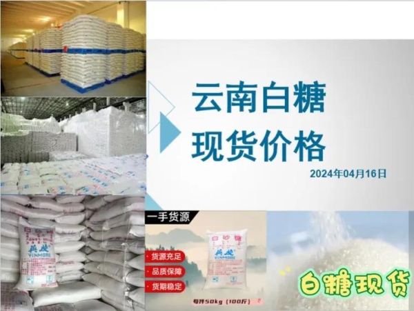 今日白糖价格行情多少钱一吨_2024年6月最新报价-第1张图片-山城妙识