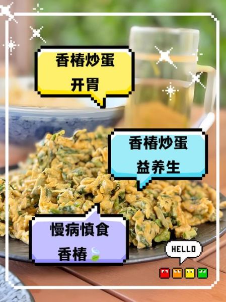 香椿炒鸡蛋不能和什么一起吃_哪些人不能吃-第1张图片-山城妙识