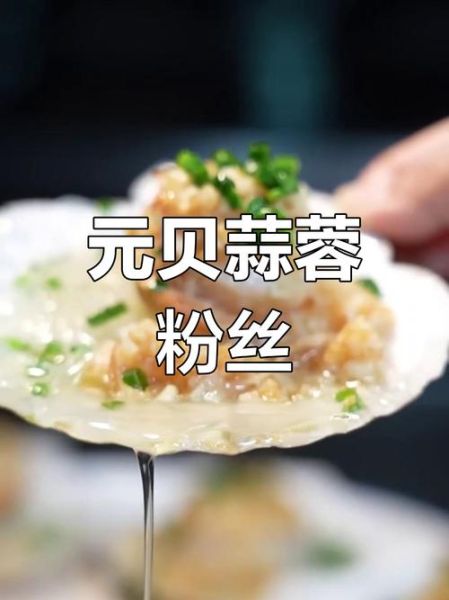 鲜元贝怎么做好吃_鲜元贝的家常做法大全-第1张图片-山城妙识