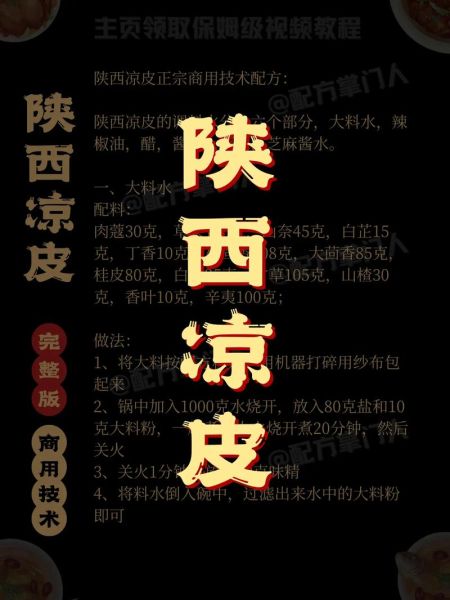 陕西凉皮怎么做_陕西凉皮调料配方-第3张图片-山城妙识