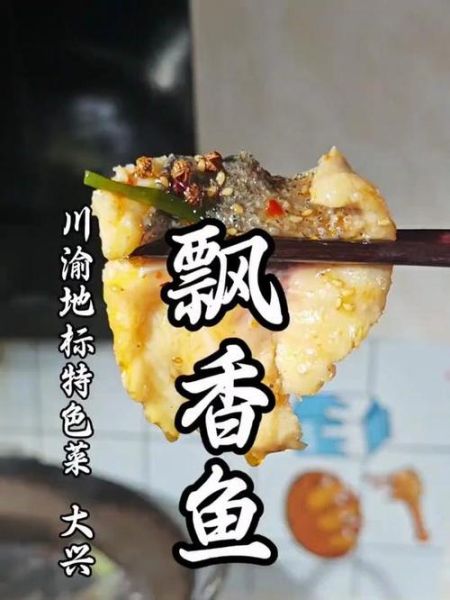 飘香鱼怎么做_飘香鱼最正宗的做法-第2张图片-山城妙识