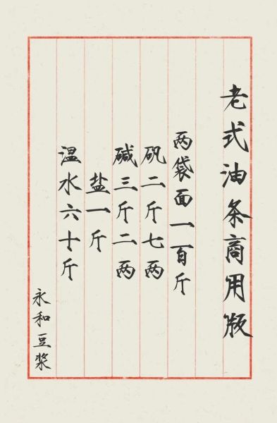 老式油条配方比例是多少_传统做法怎么和面-第3张图片-山城妙识