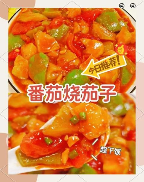 西红柿炖茄子怎么做_西红柿炖茄子家常做法-第1张图片-山城妙识