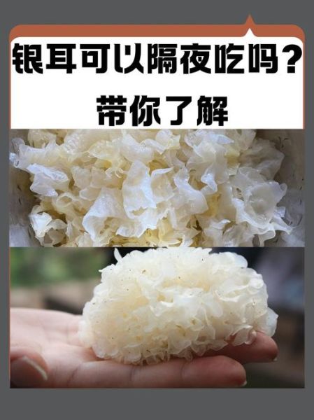银耳汤隔夜加热能喝吗_隔夜银耳汤有毒吗-第2张图片-山城妙识
