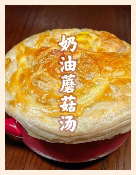 酥皮奶油蘑菇汤怎么做_酥皮奶油蘑菇汤热量高吗-第1张图片-山城妙识