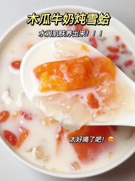 雪蛤木瓜牛奶怎么做_雪蛤木瓜牛奶的功效与禁忌-第1张图片-山城妙识