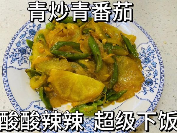 青番茄的做法_青番茄怎么炒好吃-第2张图片-山城妙识