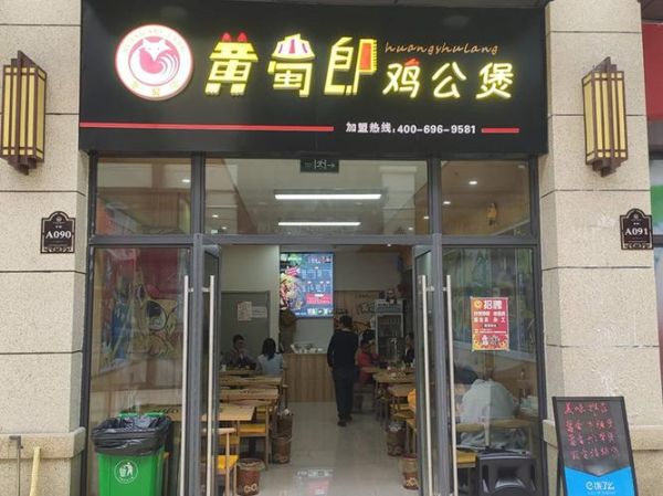 黄蜀郎鸡公煲加盟费多少_加盟条件有哪些-第1张图片-山城妙识