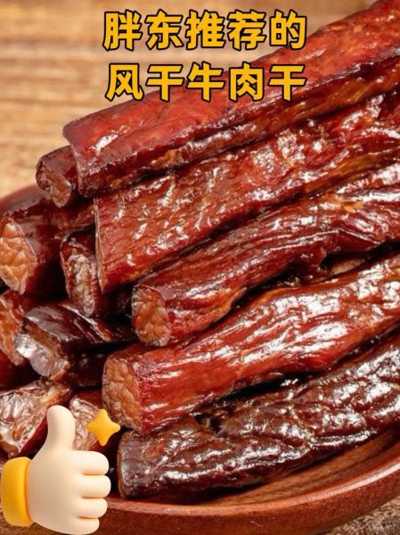 风干牛肉干哪个牌子好_风干牛肉干品牌推荐-第3张图片-山城妙识